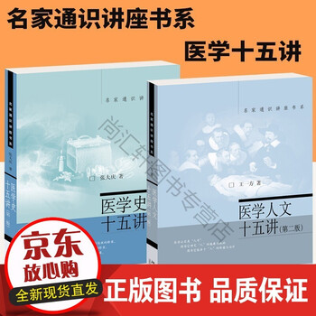 速发2册套装 医学史十五讲（第二版）张大庆 著+医学人文十五讲（第二版）王一方 著 名家通识讲座书系