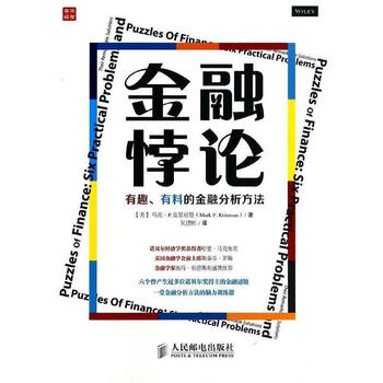 金融悖论:有趣、有料的金融分析方法 马克·P.克里兹曼 (Mark P.Kritzman), 吴建刚