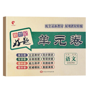 好题单元卷：三年级语文下册（人教版）
