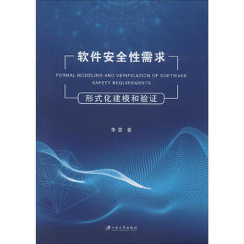 软件安全性需求形式化建模和验证