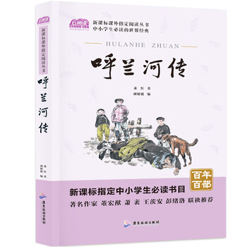呼兰河传 小说 书籍