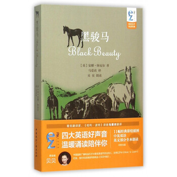 黑骏马(附光盘)/ezFM双语有声童话经典