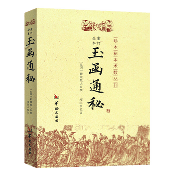 玉函通秘 全本重订（珍本秘本术数丛刊） 紫霞散人 编撰 华龄出版社