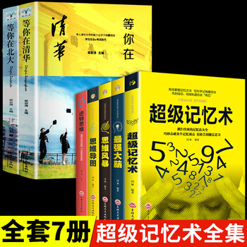 全套7册 记忆术全集正版书籍等你在清华等你在北大初中高中心理学强大脑清华北大不是梦大全集思维风暴逆转