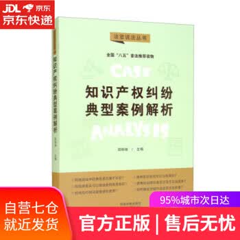 【正版图书】知识产权纠纷典型案例解析：全国“八五”普法用书·法官说法丛书（第二辑） 邵明艳 中国法制出版社