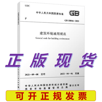 【】GB 55016-2021 建筑环境通用规范