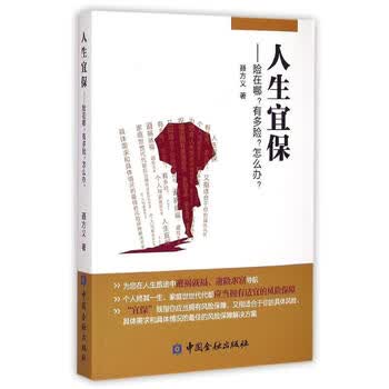 人生宜保--险在哪有多险怎么办聂方义