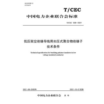 【按需印刷】【10天发货】T／CEC 508-2021低压架空绝缘导线用扣压式聚合物绝缘子技术条件