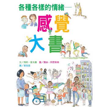 预售 玛莉．霍夫曼 各种各样的情绪~感觉大书（新版） 维京