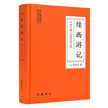 中国古典小说普及文库：续西游记