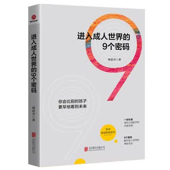 进入成人世界的9个密码/思卓家庭教育系列