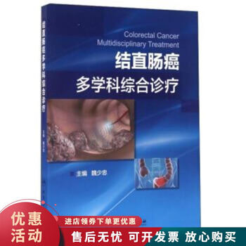 结直肠癌多学科综合诊疗
