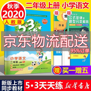 正版授权+全套赠京豆】2022春新版五三53天天练二年级下语文+数学 5+3天天练人教版全套同步练习题 二年级上册语文