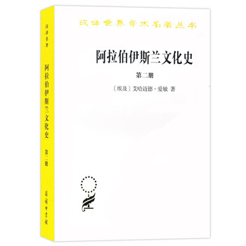 阿拉伯伊斯兰文化史 文化史 第2册 汉译世界学术名著丛书 阿拉伯历史 文化史 凤凰新华书店旗舰店正版