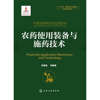 农药使用装备与施药技术(精)/中国农药研究与应用全书