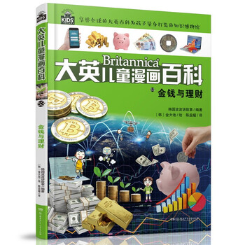 大英儿童漫画百科（助力孩子学习的全科漫画书）53·金钱与理财