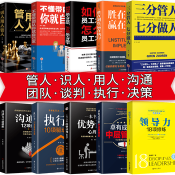 10册企业管理书籍 不懂带团队你就自己累 领导力 执行力 沟通力 人力资源行政酒店餐饮 管理类书籍