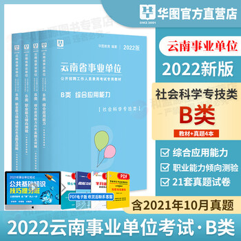 B类社会科学专技类】华图2022云南省事业单位考试专用教材B类综合应用能力+职测 教材+历年真题 4 2022云南事业单位【B类】4本套