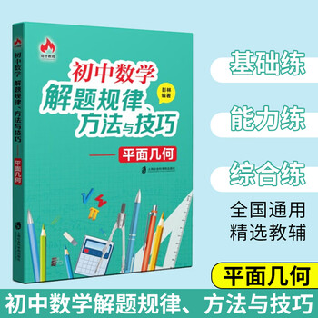 初中数学解题规律 方法与技巧 平面几何 中小学教辅 初中通用 数学 中学教辅 图形认识初步 全等三角