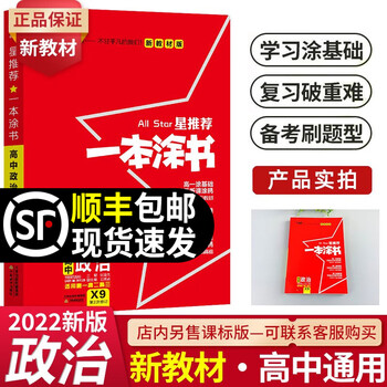 【科目可选】2022新教材版一本涂书高中课标版高一高二高三知识大全高考总复习必刷题一轮二轮 政治 新教材