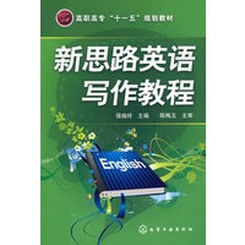 新思路英语写作教程(侯焕玲) 侯焕玲 化学工业出版社