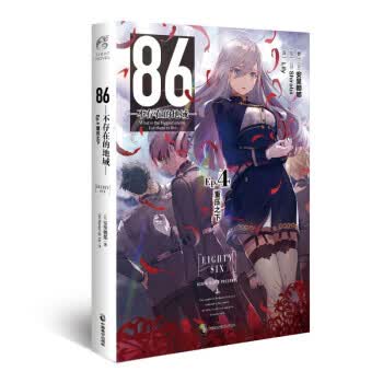 【新华正版】 86-不存在的地域-. Ep.4,重压之下第二十三届日本电击小说大赛大奖