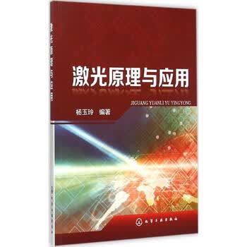 激光原理与应用【正版图书，放心下单】