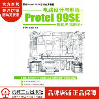 电路设计与制板Protel 99SE基础应用教程[按需印刷]3684080