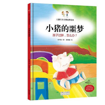小猪的噩梦：孩子过胖，怎么办？ 陈书韵 9787510133695