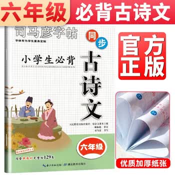 六年级必背古诗文字帖 小学生必背古诗文六年级课本同步练字帖描红学生楷书正楷规范字体 人民教育出版社编审顾振彪审定司马彦书字帖