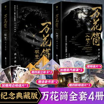 【赠蒸汽眼罩+明信片】万花筒全套4册入梦+破茧 西子绪死亡万花筒典藏版林秋石阮南烛恐怖悬疑晋江文学城实体书言情小说书籍