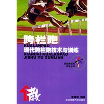 跨栏跑—现代跨栏跑技术与训练——田径教练员训练指导丛书 詹建国著 9787811001648 北京体