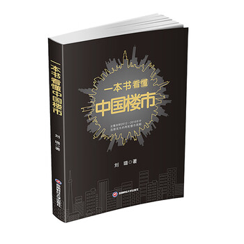 一本书看懂中国楼市/建筑/书籍