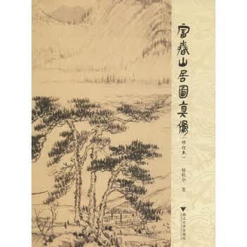 富春山居图真伪(修订本)