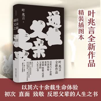 通往父亲之路 叶兆言 精装版 以其六十余载生命体验 初次 直面 致敬 反思父辈的人生之书