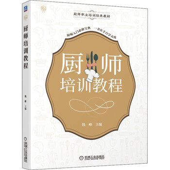 厨师培训教程 钱峰 编 天文学 WX