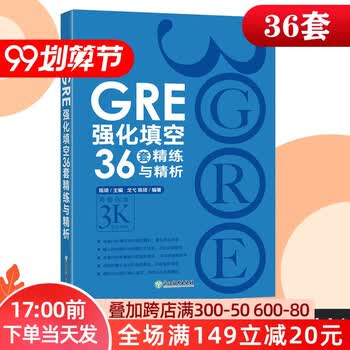 GRE强化填空36套精练与精析 新版 再要你命3000强化训练 陈琦 涵盖20年填空题目gr