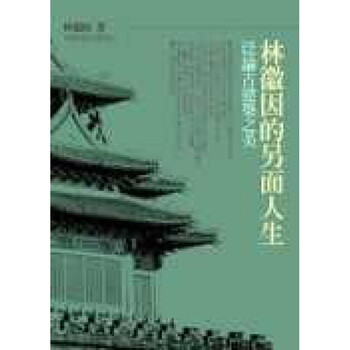 林徽因的另面人生 泛论古建筑之美 艺术建筑 港台图书预售