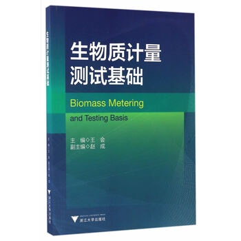 生物质计量测试基础 大中专教材教辅 书籍