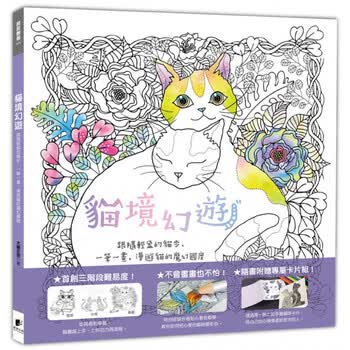 现货台版 猫境幻游简易入门着色教学练习基础知识绘画技巧步骤艺术绘画