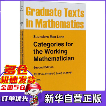 数学工作者必知的范畴学(第2版)(英文版)