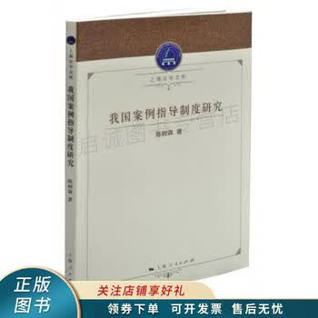 我国案例指导制度研究 陈树森