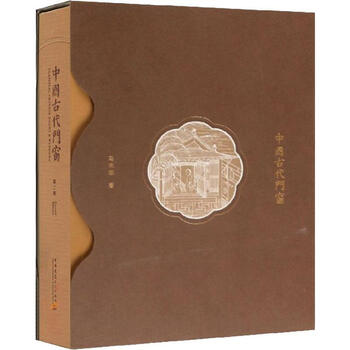 中国古代门窗 第2版 马未都 著 建筑装饰 