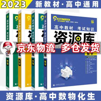 新教材高中通用】2023高中资源库 数学物理化学生物（数物化生套装4本） 高一高二高三教材教辅书知识清单应考全能型复习工具书
