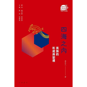 四海之内 民族的形成与变迁 港台原版 四海之内 民族的形成与变迁 中华书局