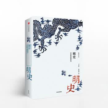 明史 多重性格的时代 王天有