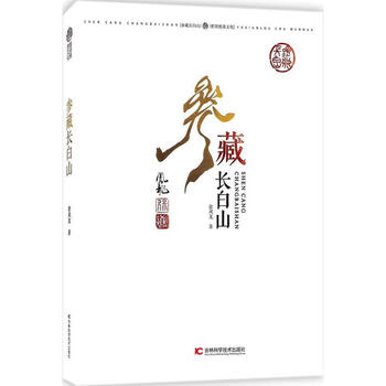 参藏长白山 徐凤龙 著 生物科学 