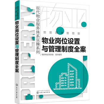 现代物业服务体系实操系列--物业服务沟通与投诉解决指南 物业岗位设置与管理制度全案