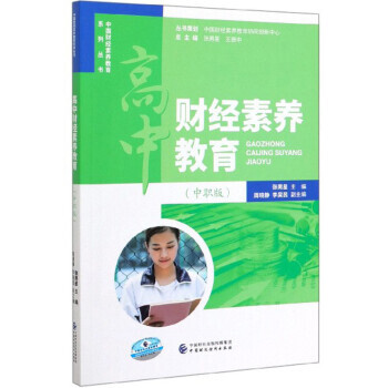 高中财经素养教育 张男星,王振中