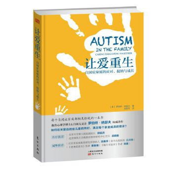 让爱重生:自闭症家庭的应对接纳与成长
